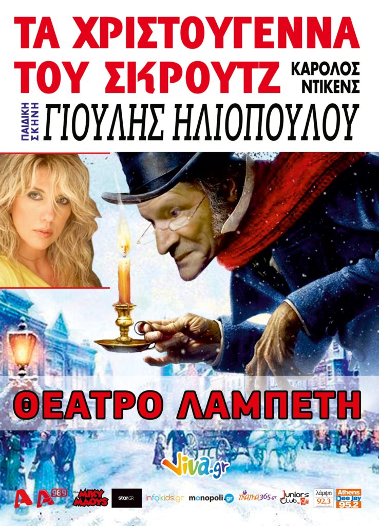 Διαγωνισμός: θεατρική παράσταση "Τα χριστούγεννα του Σκρουτζ" - Safecare.gr